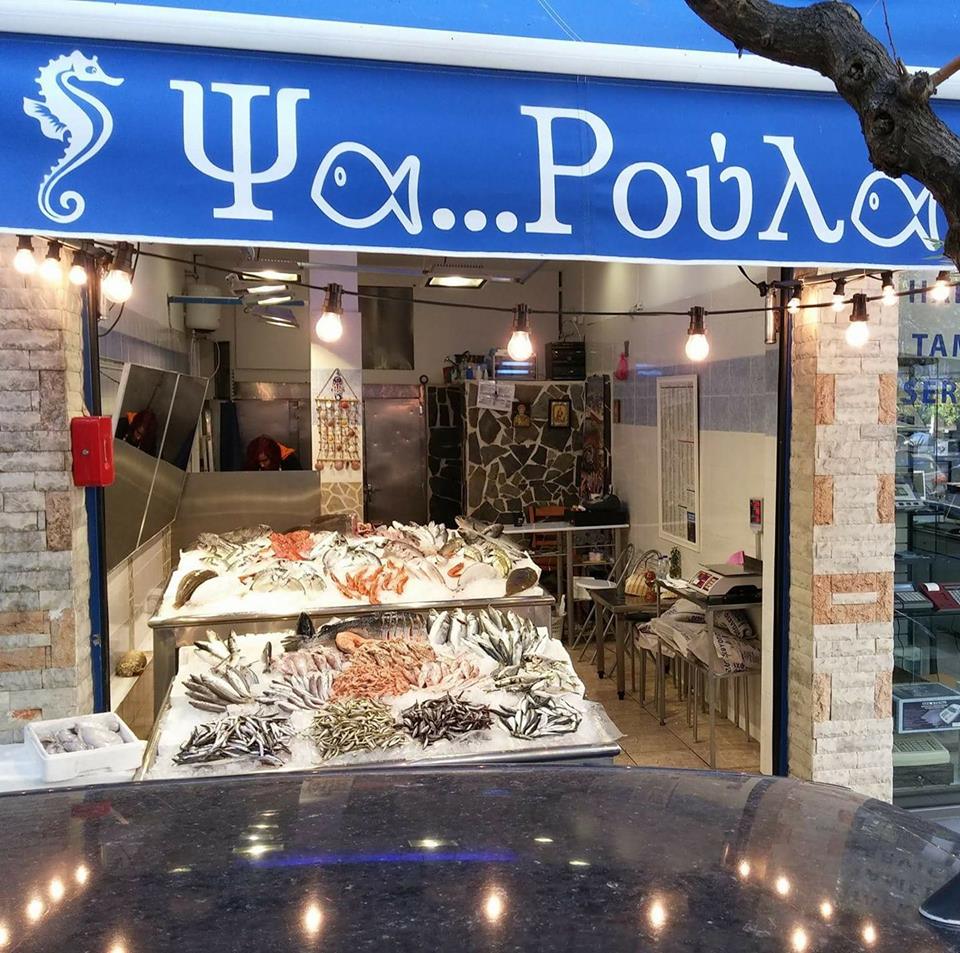 ΨΑ ΡΟΥΛΑ, Ιχθυοπωλείο Παγκράτι | Food Inspiration